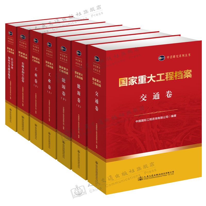 国家重大工程档案 全5卷共7册 交通卷+能源卷+工业卷+农林水卷+社会事业卷