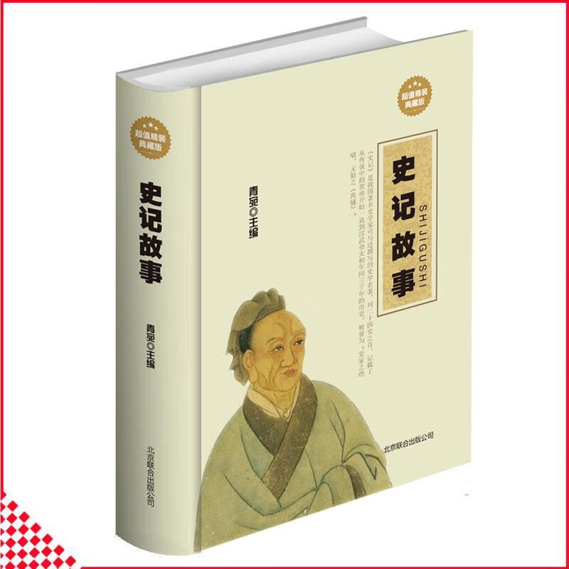 史记故事 青宛 编【书】