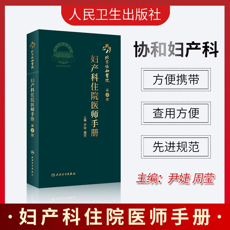 北京协和医院 妇产科住院医师手册 第2版 人民卫生出版社