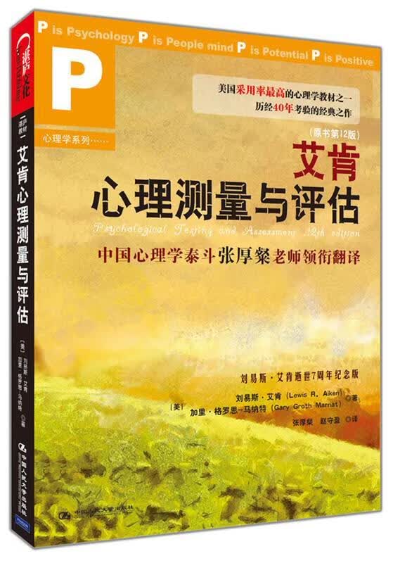 艾肯心理测量与评估【特惠】
