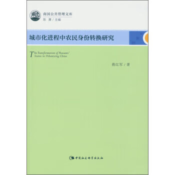 城市化进程中农民身份转换研究
