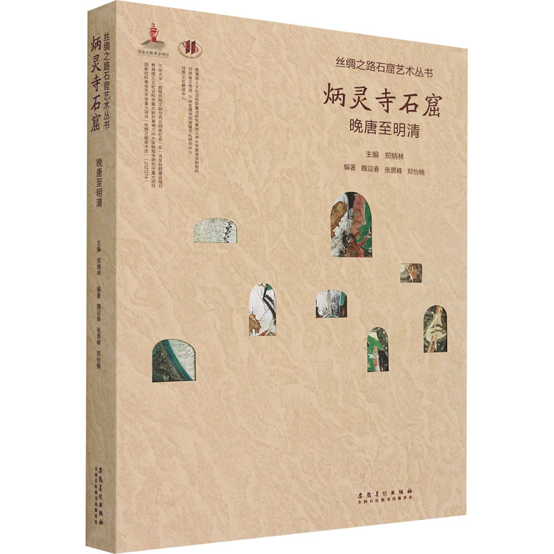 丝绸之路石窟艺术丛书 炳灵寺卷 晚唐至明清 图书