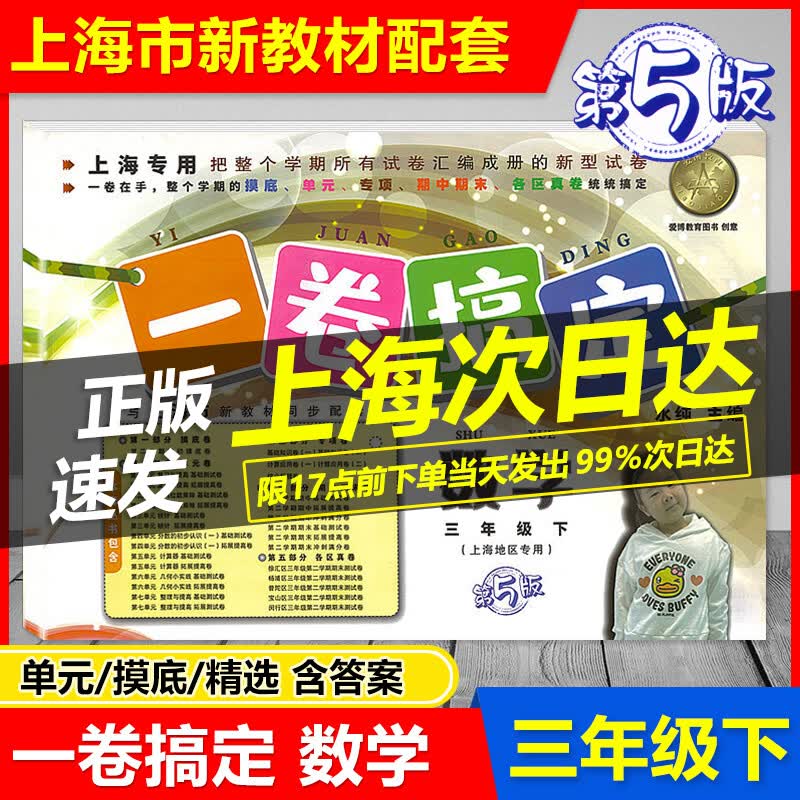 2023 一卷搞定三年级下 数学 三年级第二学期/3年级下 第5版 上海专用 与上海新教材同步配套 摸底单元卷+期中期末测试卷各区真卷