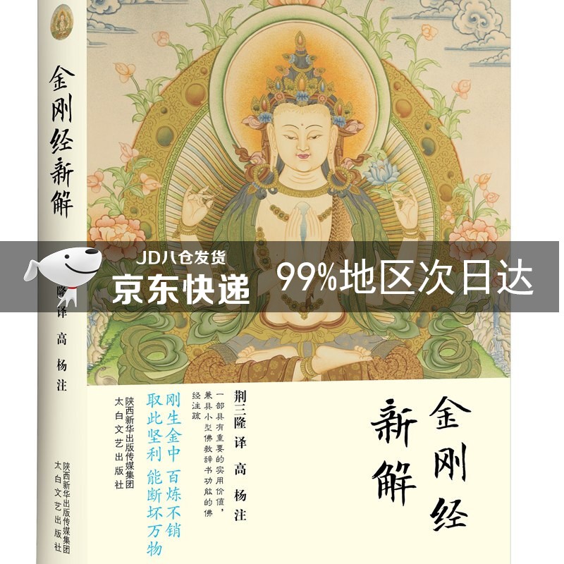 三隆讲经堂:金刚经新解