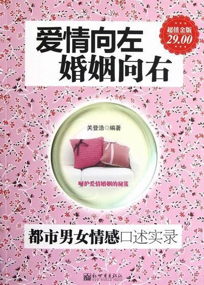 爱情向左 婚姻向右-超值金版关登浩婚恋与两性9787510433344 爱情问题中国