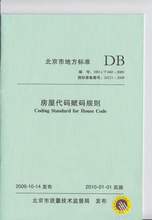 DB11/T660-2009 房屋代码赋码规则