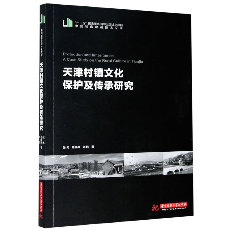 天津村镇文化保护及传承研究/中国城市建设技术文库