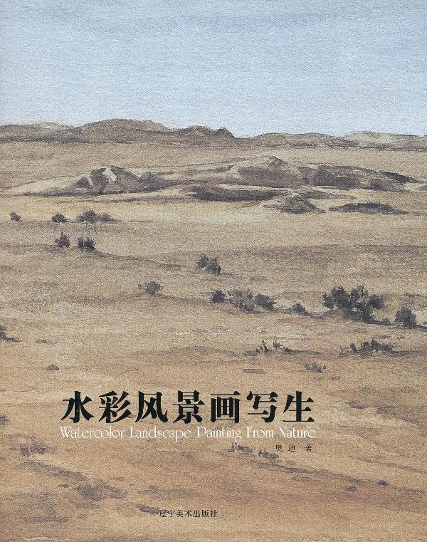 水彩风景画写生 奥迪 著【书】