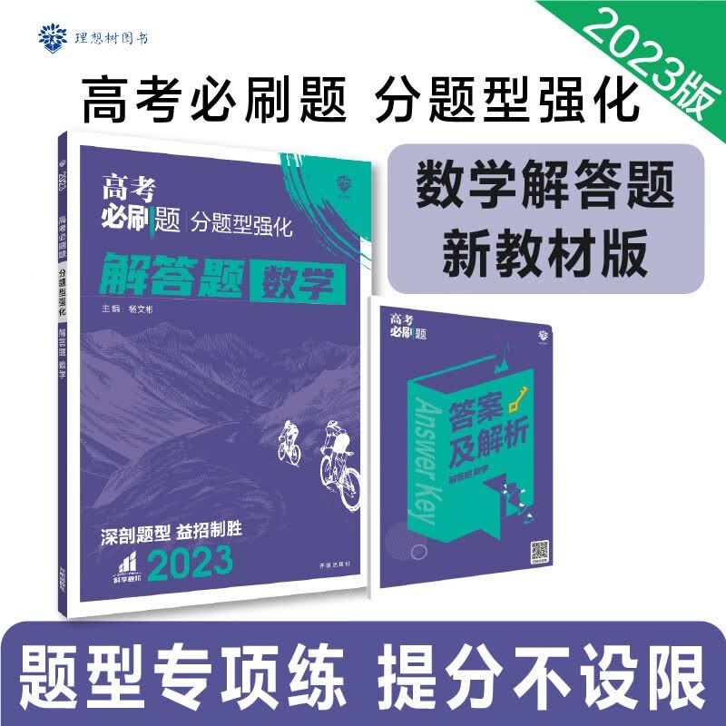 高考必刷题 分题型强化 数学 解答题（新教材版）高三复习资料 理想树2023版