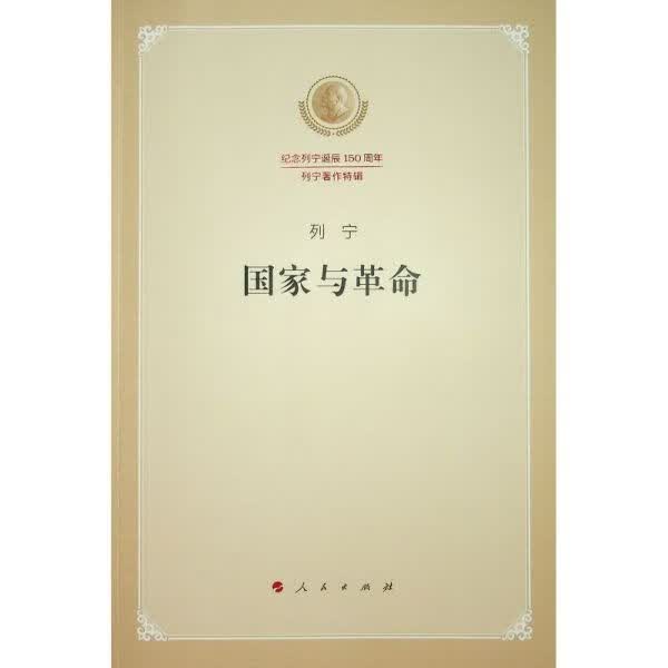 国家与革命(纪念列宁诞辰150周年列宁著作特辑)