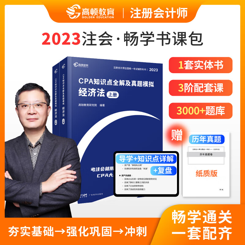 2023版 CPA知识点全解及真题模拟.经济法