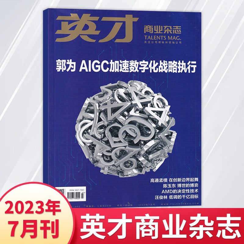 【7月刊更新】英才商业杂志2023年7月刊新 中国管理阶层传播商业影响力管理实务商业财经期刊杂志 【新】2023年7月刊 郭为