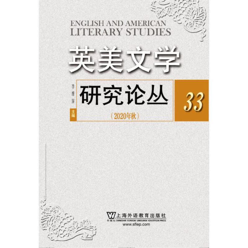 英美文学研究论丛.33