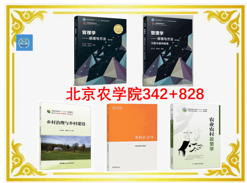 北京农学院农村发展342农业知识综合四828乡村治理与乡村建设(书) 828(1本)