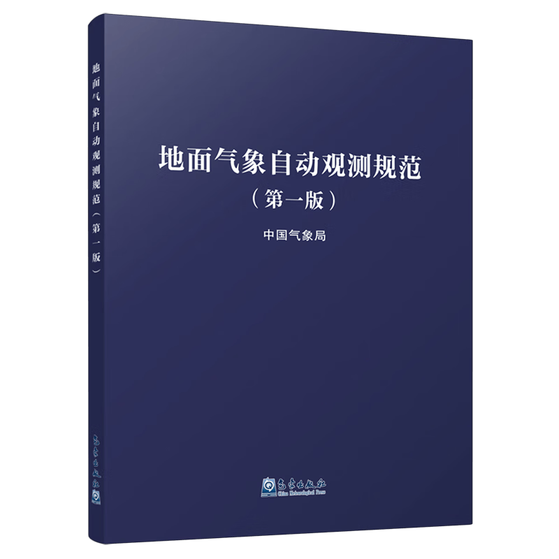 地面气象自动观测规范(第1版)