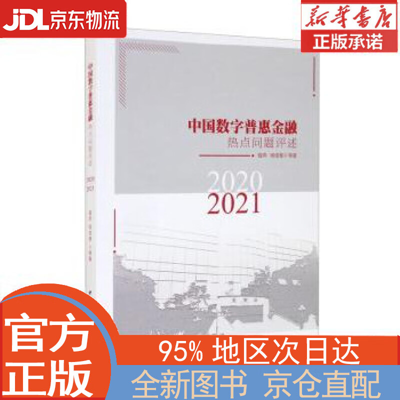【全新畅销书籍】中国数字普惠金融热点问题评述（2020-2021） 曾燕，杨佳慧，等 中国社会科学出版社