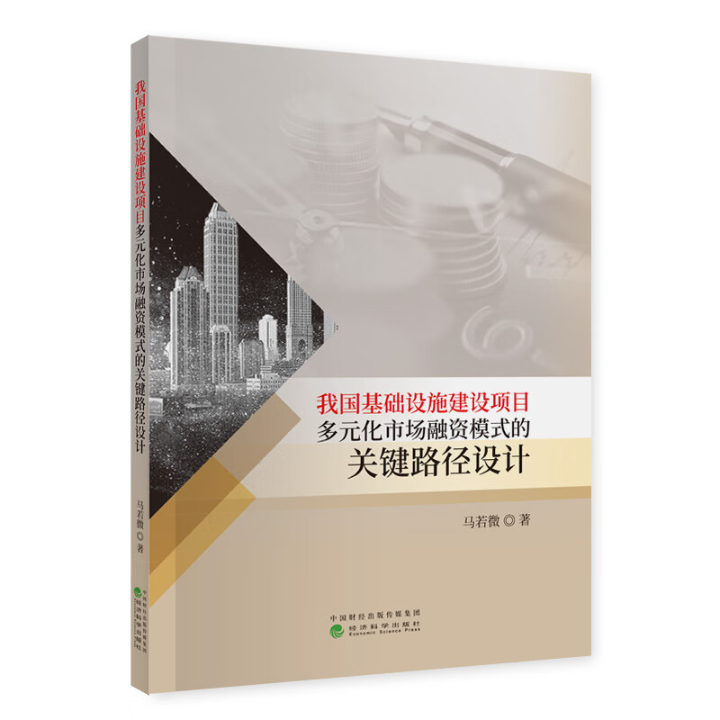 我国基础设施建设项目多元化市场融资模式的关键路径设计
