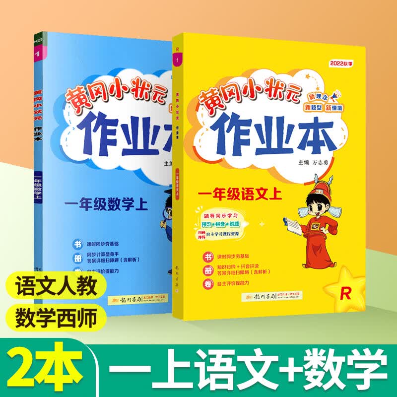 黄冈小状元作业本一二三四五六年级上册下册语文数学英语人教版北师大版西师版小学教辅资料课时同步训练练习 一上语文+数学【西师版】 小学通用