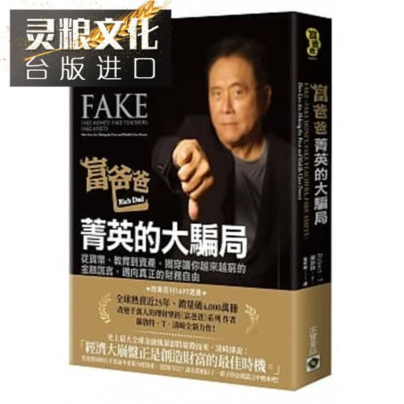【预售90天】富爸爸精英的大骗局菁英的大骗局：从货币、教育到资产揭穿让你越来越穷的金融谎言迈向真正的财务自由高