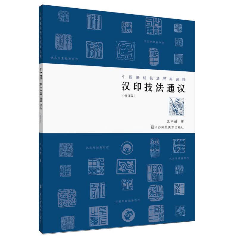 汉印技法通议(修订版)【特惠】