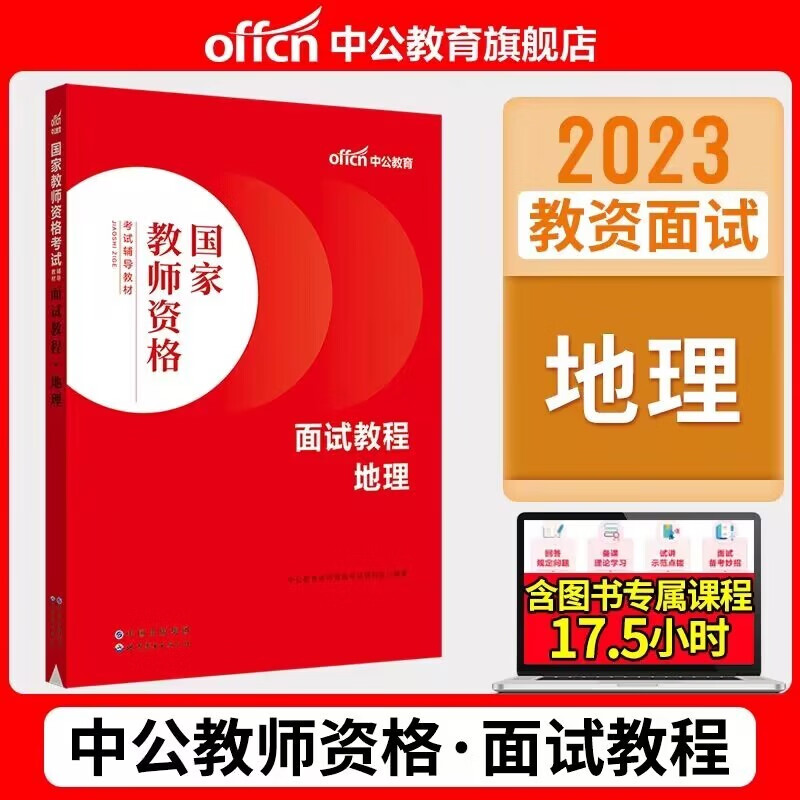 中公教育教资面试2023初中高中地理教师资格证面试一本通