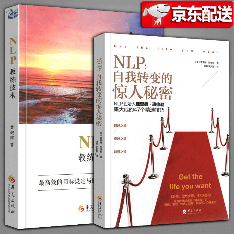 【套装2册】NLP 自我转变的惊人秘密+NLP教练技术 黄健辉 著 大脑使用说明书 身心语言程式学