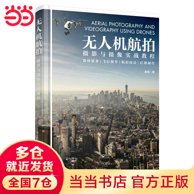 当当航拍摄影与摄像实战教程
