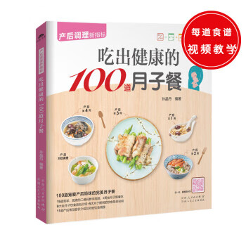吃出健康的100道月子餐 孙晶丹 著 9787537266840