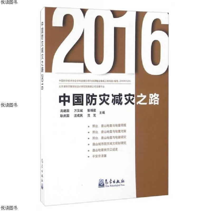 中国防灾减灾之路(2016)