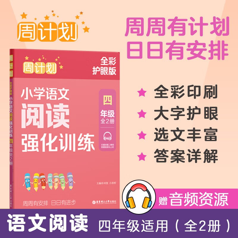 周计划：小学语文阅读强化训练（四年级）（全2册）（全彩护眼版）