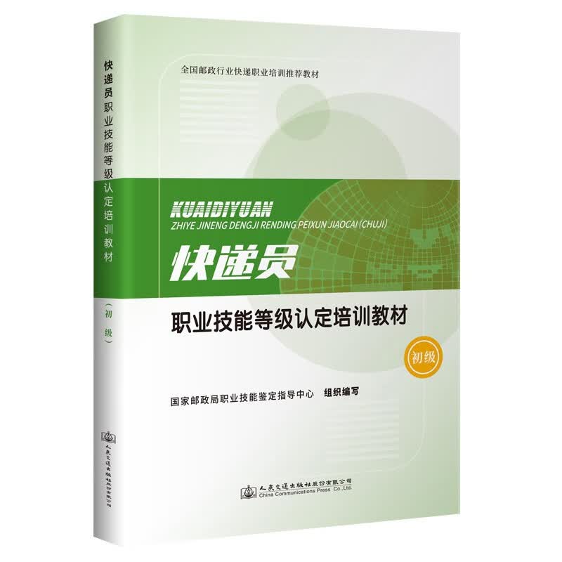 快递员职业技能等级认定培训教材 初//中//高级 9787114188732人民交通出版社 初级