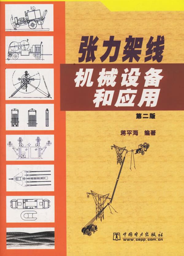 张力架线机械设备和应用
