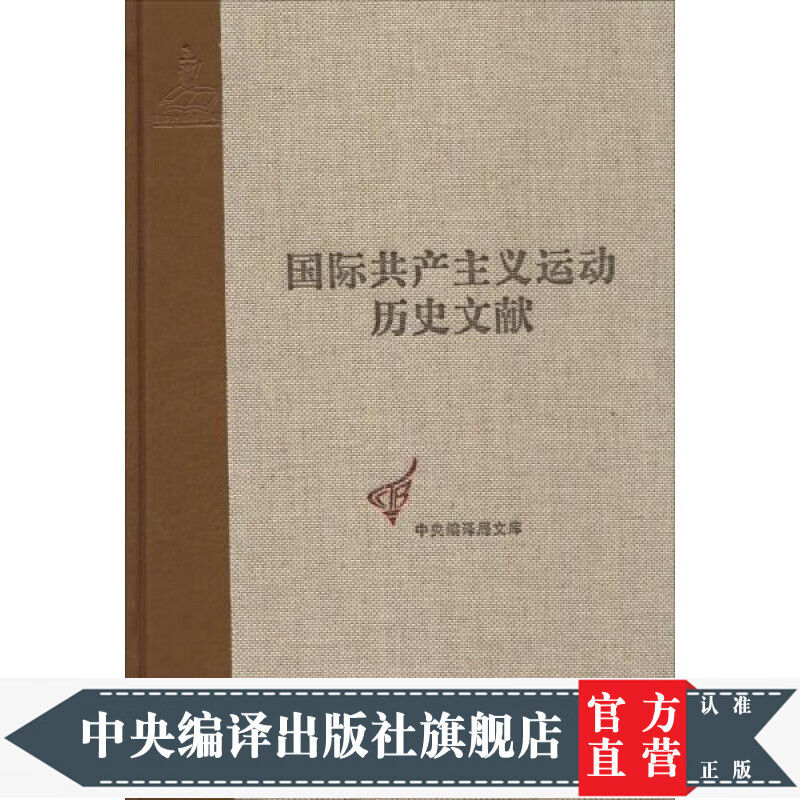 共产国际第六次代表大会文献（2）-(第46卷)