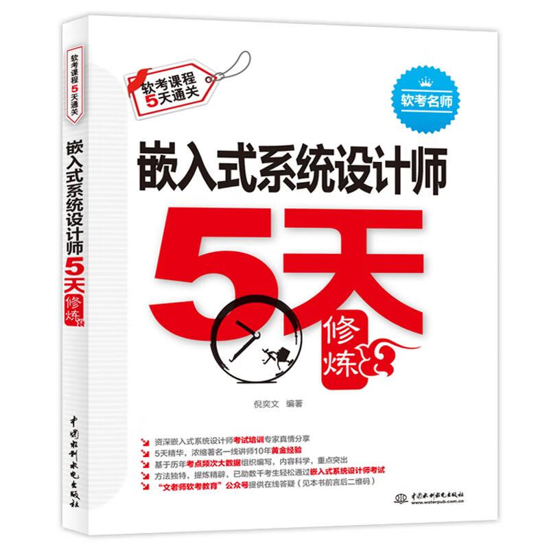 嵌入式系统设计师5天修炼 倪奕文 9787517079798