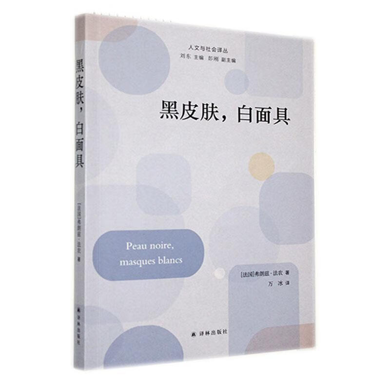 黑皮肤，白面具 弗朗兹·法农 译林出版社