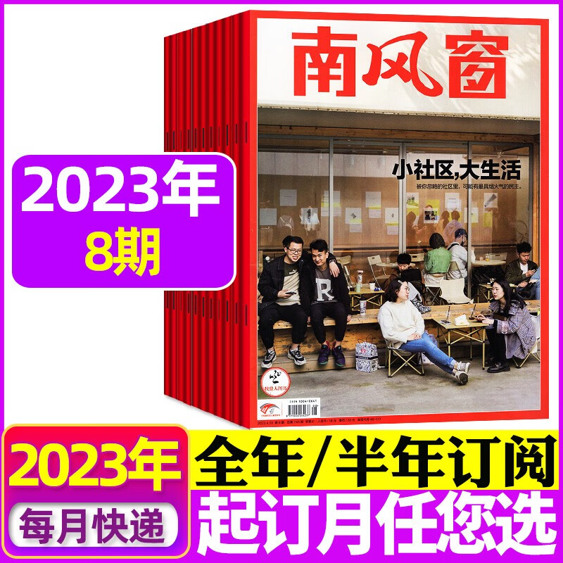 南风窗杂志2023年8月17期新【另有全年订阅起订月可改/新期现货打包/预售及往期可选】非过期刊 2023年4月8期【小社区，大生活】