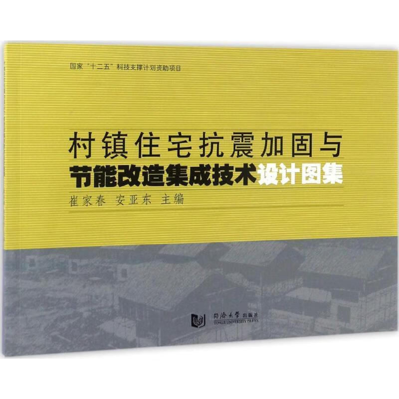 村镇住宅抗震加固与节能改造集成设计图集
