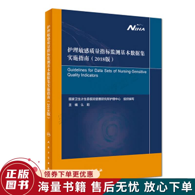 护理敏感质量指标监测基本数据集实施指南