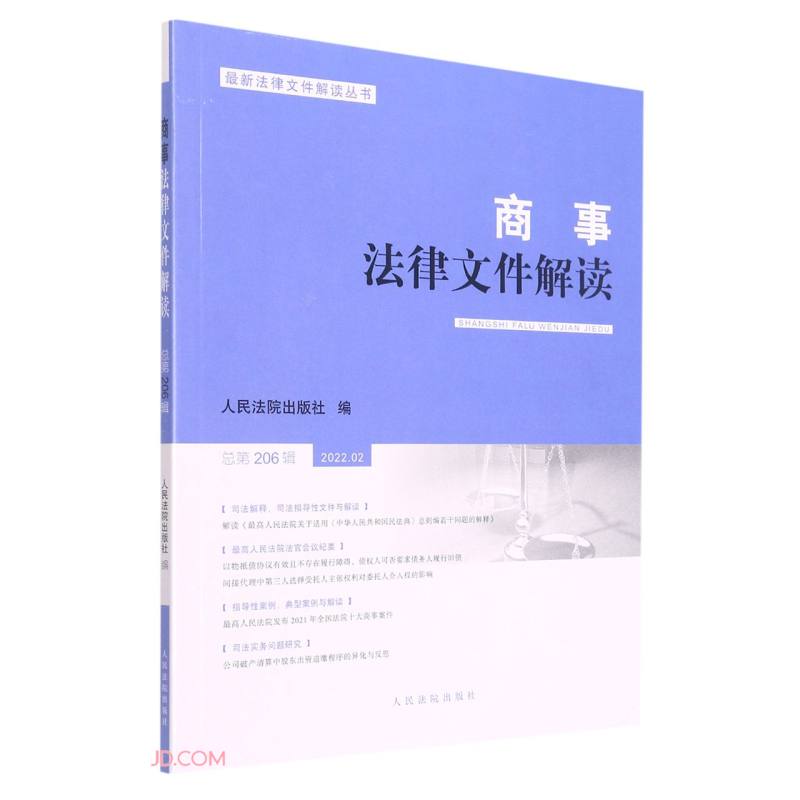 商事法律文件解读(2022.2总第206辑)/最新法律文件解读丛书