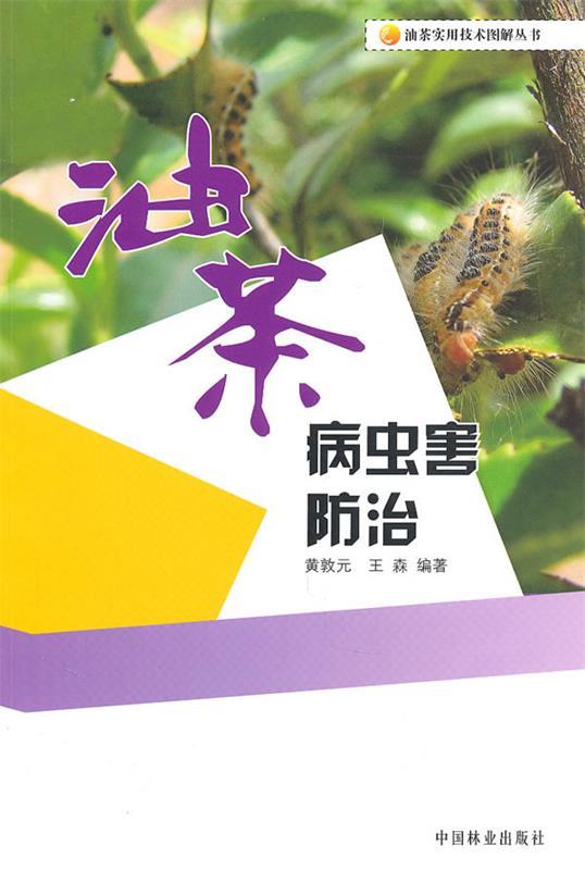油茶病虫害防治 黄敦元,王森编著【书】