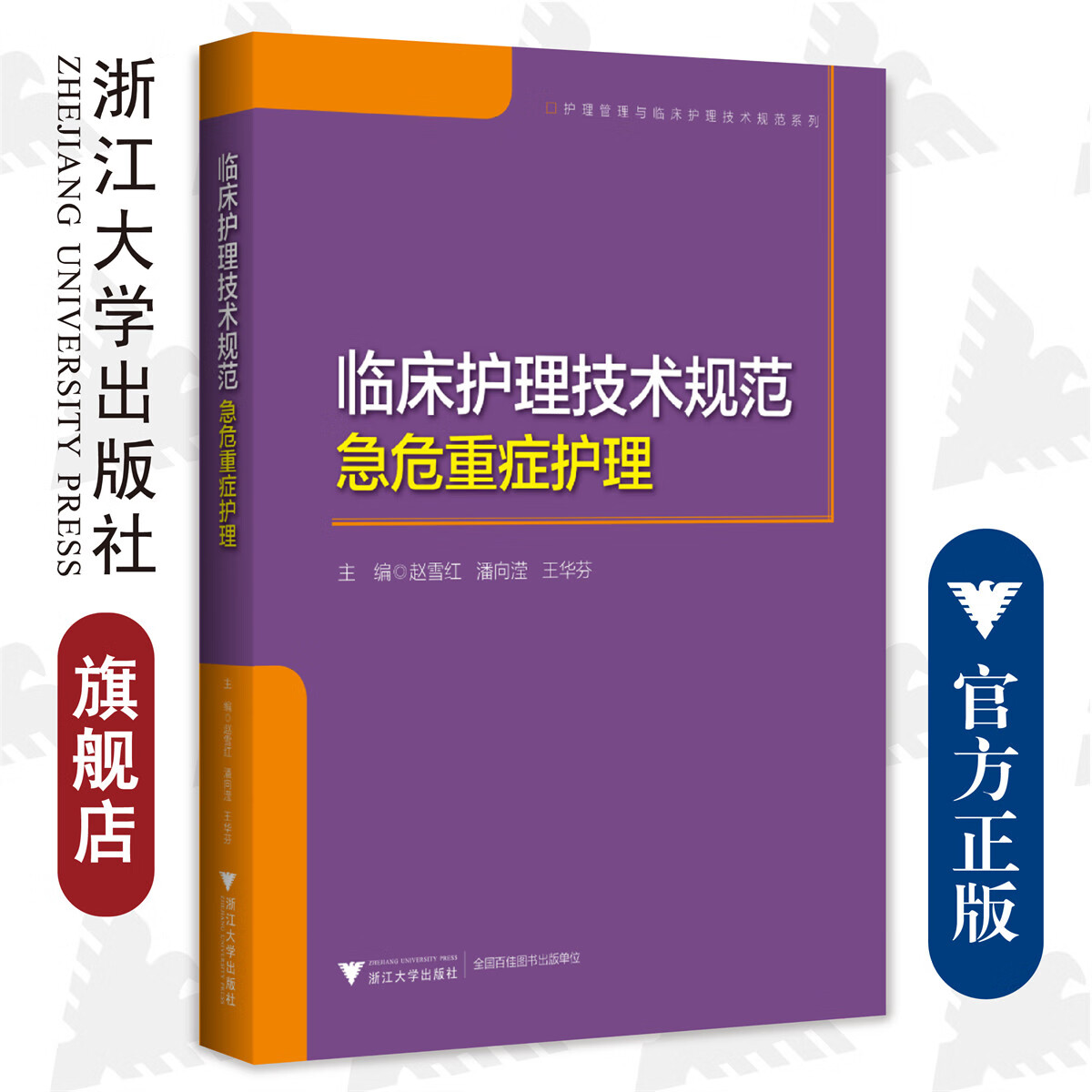 临床护理技术规范：急危重症护理