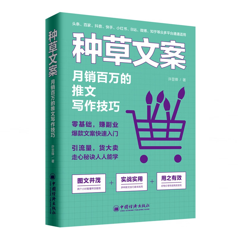 种草文案：月销百万的推文写作技巧 许显锋