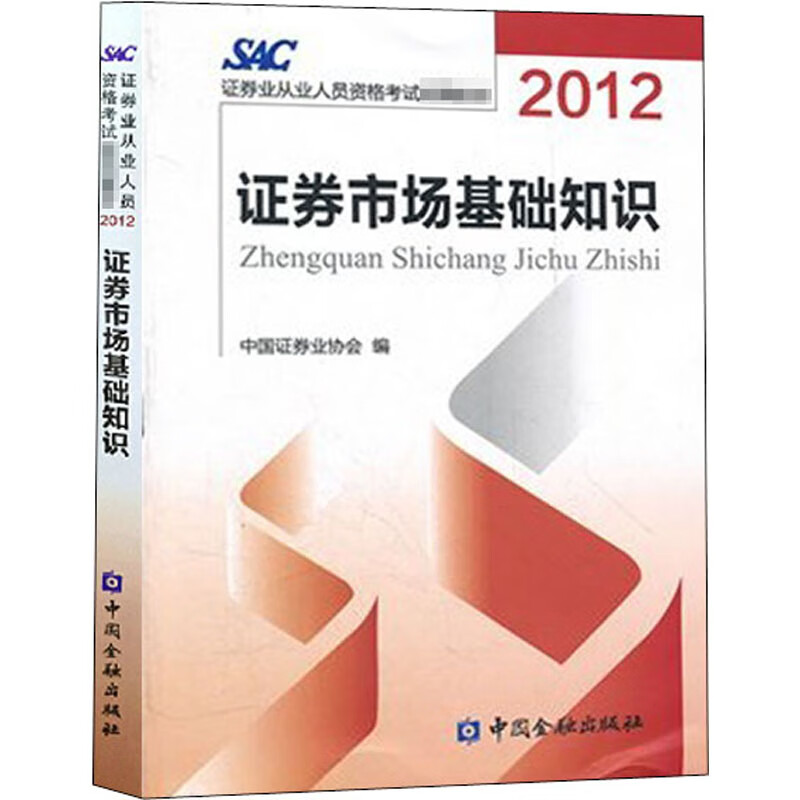 证券市场基础知识 2012 中国证券业协会 编 书籍