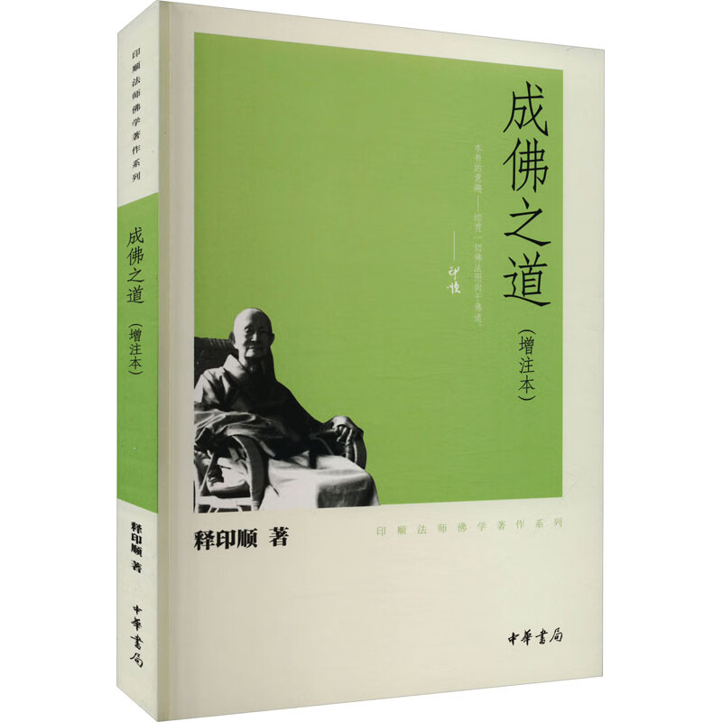 成佛之道(增注本)