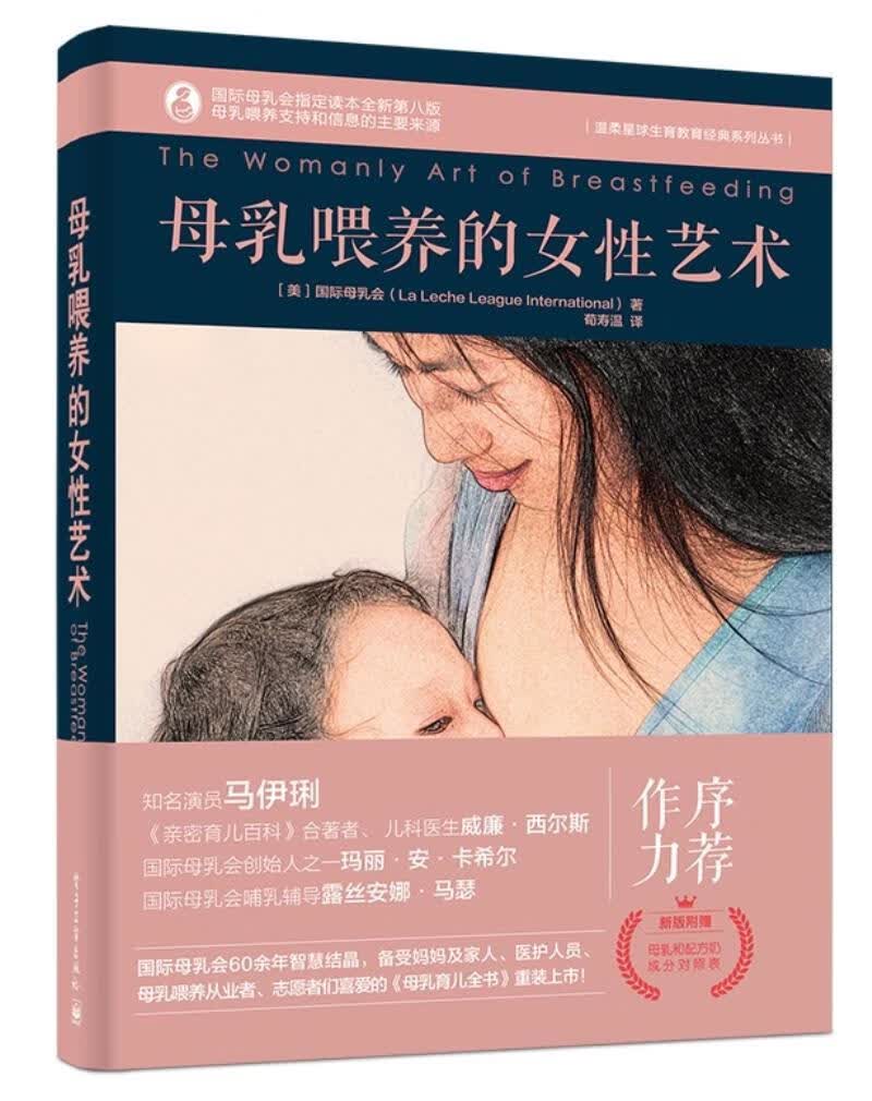 母乳喂养的女性艺术 (美)LaLecheLeagueInternational(国际母乳