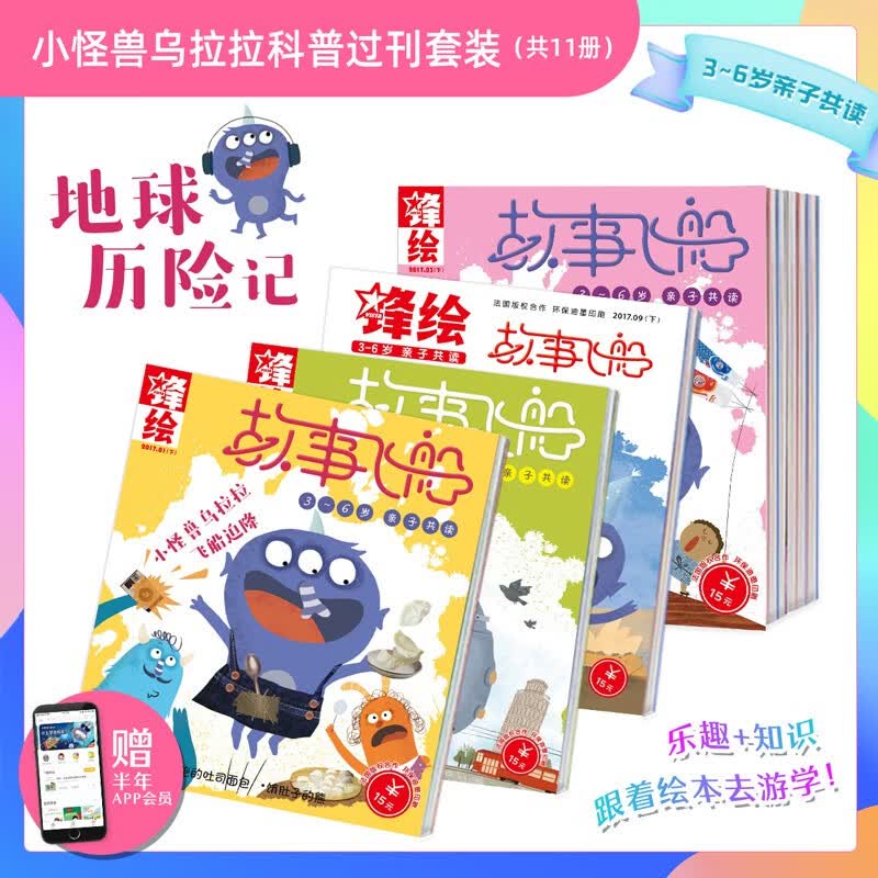 锋绘故事飞船过刊精选主题奇幻幼儿园共11本精选主题地球历险记共11册打包 地球历险记共11册