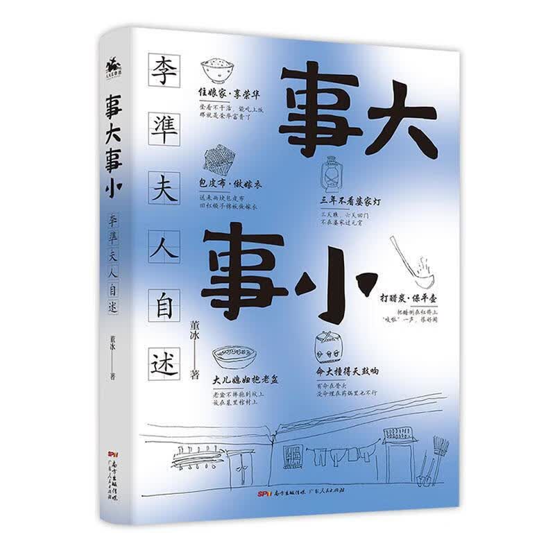 事大事小:李準夫人自述董冰传记9787218147000