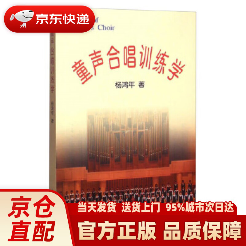 【新华】童声合唱训练学 杨鸿年 著 人民音乐出版社