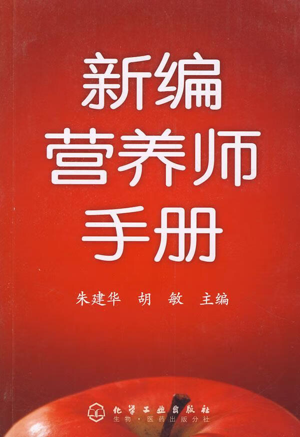 新编营养师手册 胡敏朱建华【书】