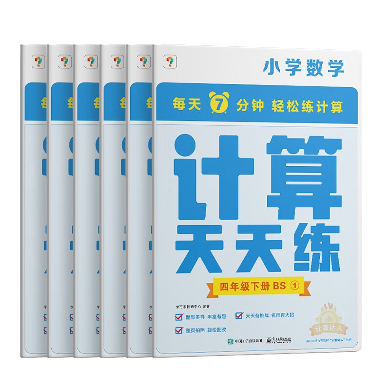 学而思小学数学计算天天练四年级下册北师版BS（6册）教材同步 每天7分钟计算口算 整页拍批配套视频讲解4年级（1.2.6年级全国通用,3-5年级人教.北师.苏教可选,上下册可选）